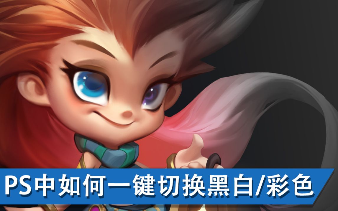 PS中如何一键切换黑白和彩色