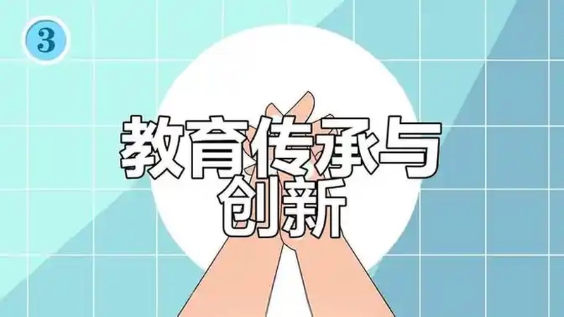 探索中国教育,感受传统与现代的融合