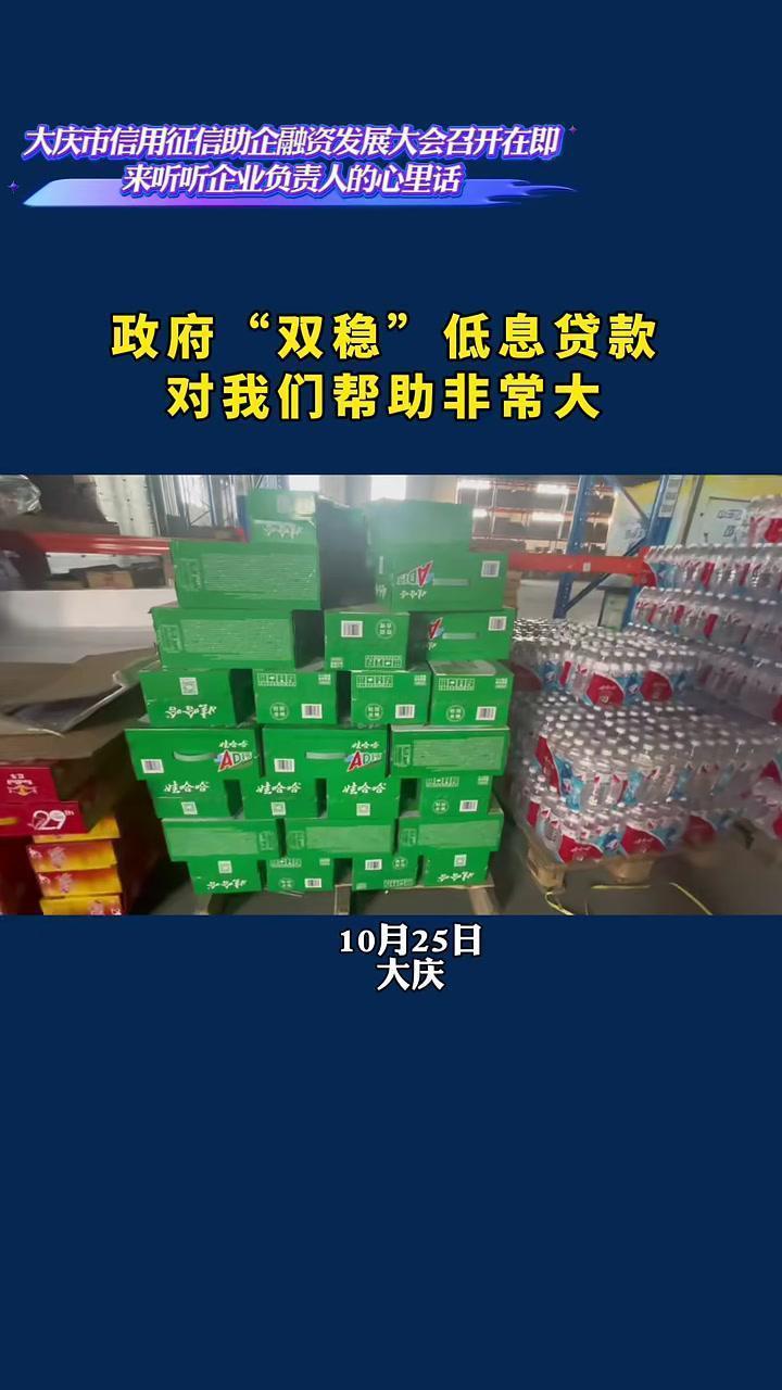 大庆市信用征信助企融资发展大会召开在即,来听听企业负责人的...