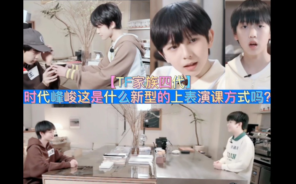 【TF家族四代】时代峰峻这是什么新型的上表演课方式吗?