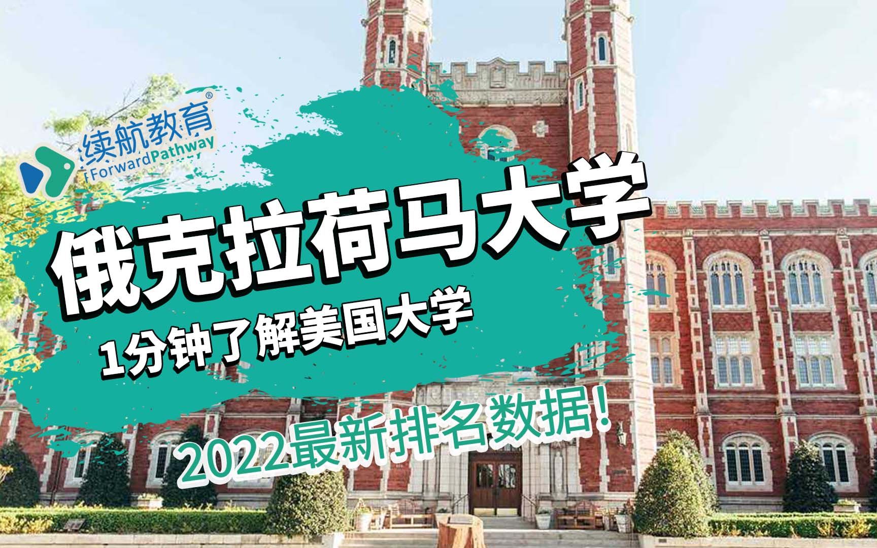 ...了解美国俄克拉荷马大学—2022年最新排名—续航教育可视化大数据