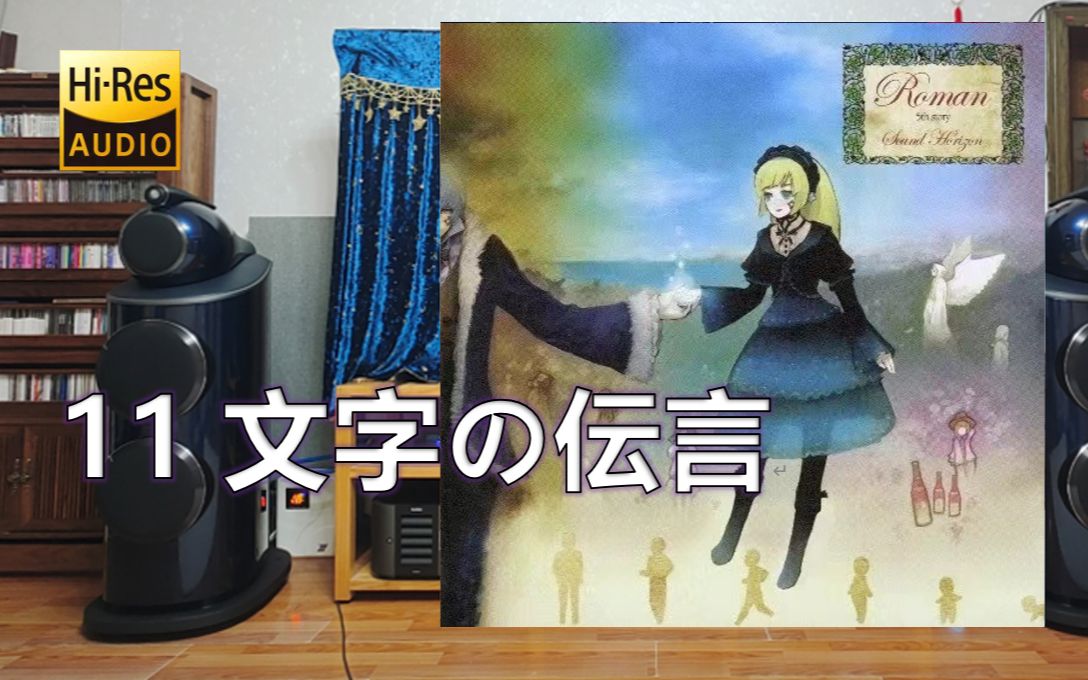 音源对比 SoundHorizon《11文字の伝言(11文字的留言)》马兰士sa10...