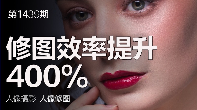 【1439期】一键光滑!教你制作做4个PS磨皮动作,修图效率提升400%