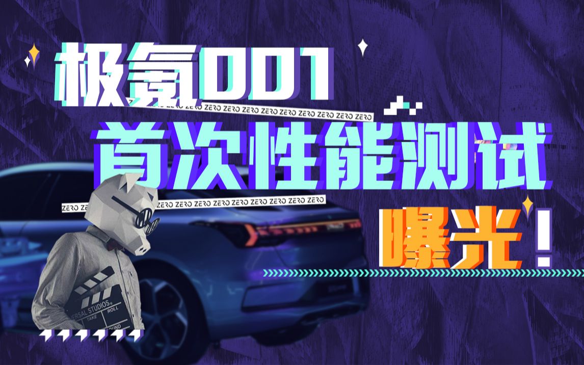 极氪001 首次性能测试曝光!~~