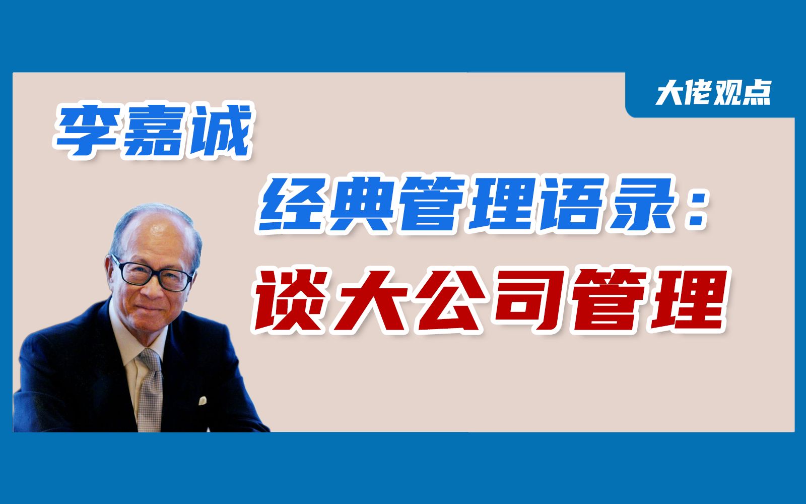 李嘉诚谈如何管理大公司