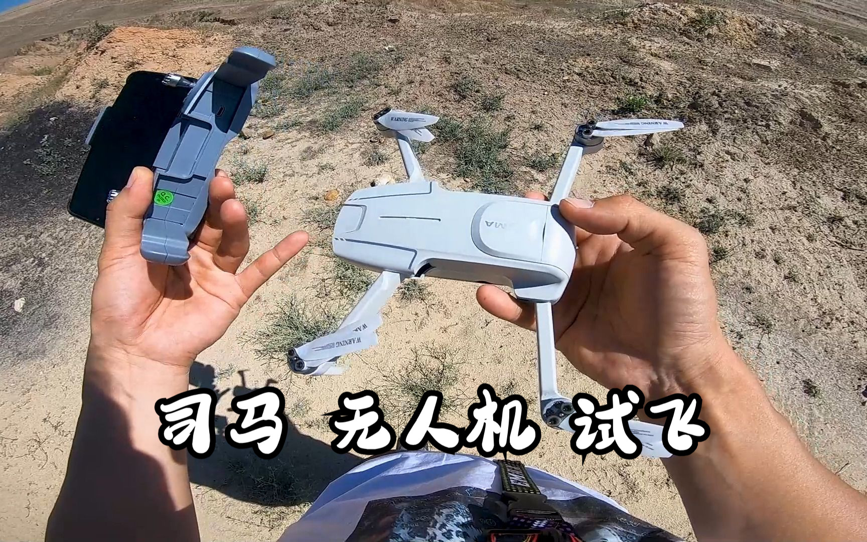 【兔蛋试飞】司马X35无人机 户外飞行测试 毕竟是入门机型