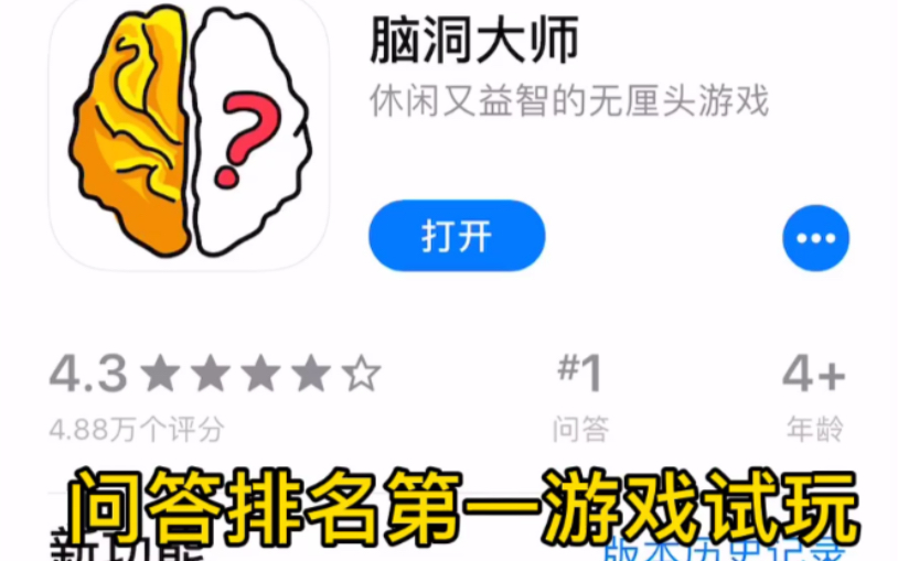 【15分钟手游试玩】脑洞大师,问答排名第一的手游