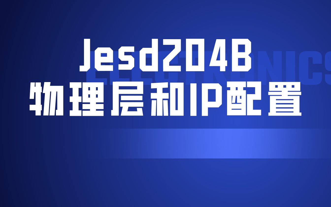 第二讲、JESD204B物理层建立和配置以及组成原理