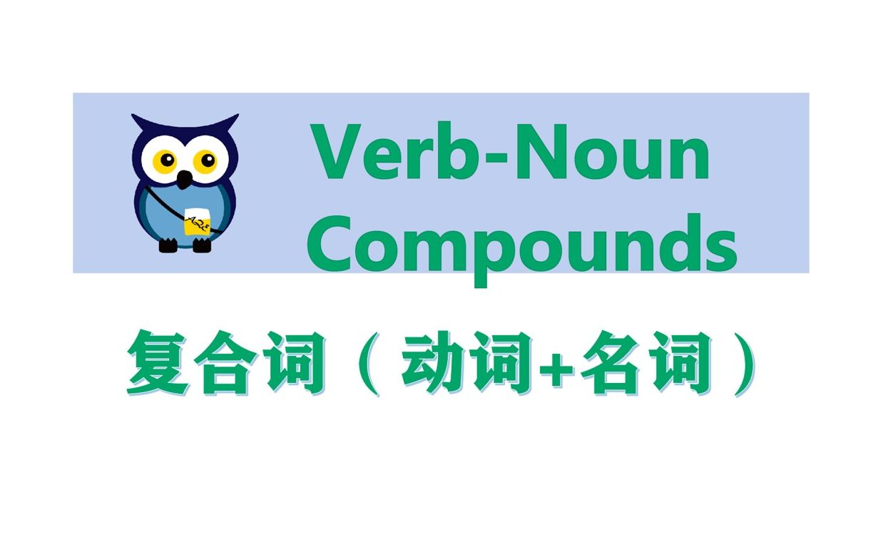 【语言学】 复合词(动词+名词) | Verb+Noun Compounds