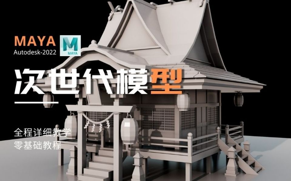 ...建模】次世代场景“鸟居”制作全流程,新手都能很简单学会的建模步骤