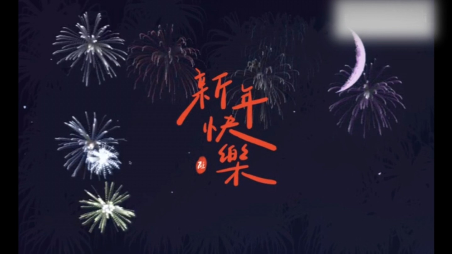 【最美跨年夜】再过几天就是2025年了,这场2025跨年烟花代码秀,你会...
