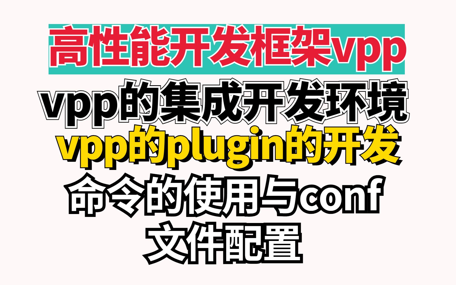 又能让你的技术提高一个level,不要错过今晚,高性能网络开发框架vpp