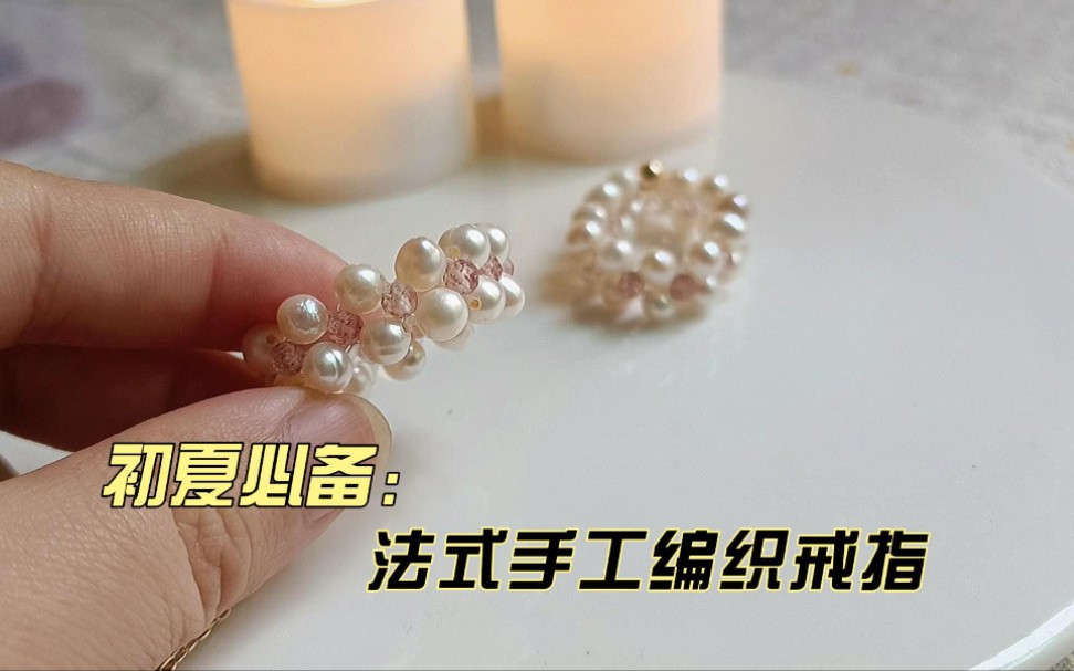 【手工教程】法式轻奢手工编织戒指,教程详细,你学废了吗?