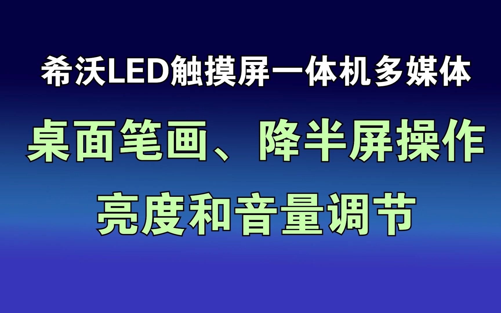 桌面笔画、降半屏操作、亮度和音量调节 希沃LED触摸屏一体机...