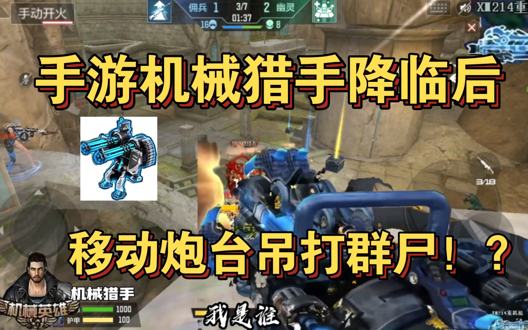 [CF手游]机械猎手抢先体验,移动炮台吊打群尸!