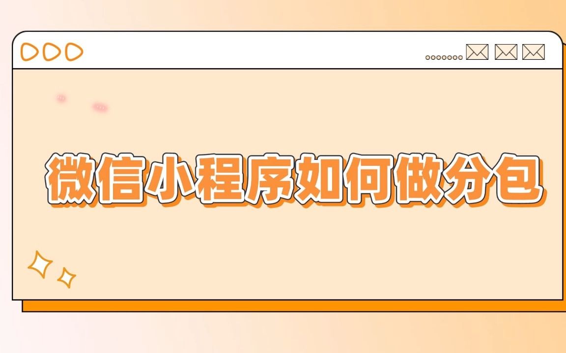 如何用微信小程序做分包