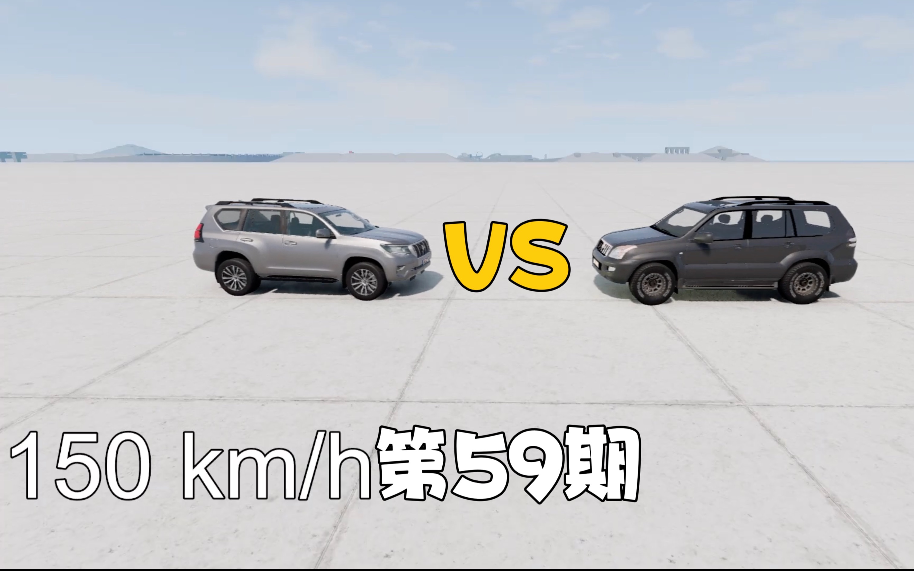 第59期 新旧丰田普拉多150km/h对撞测试