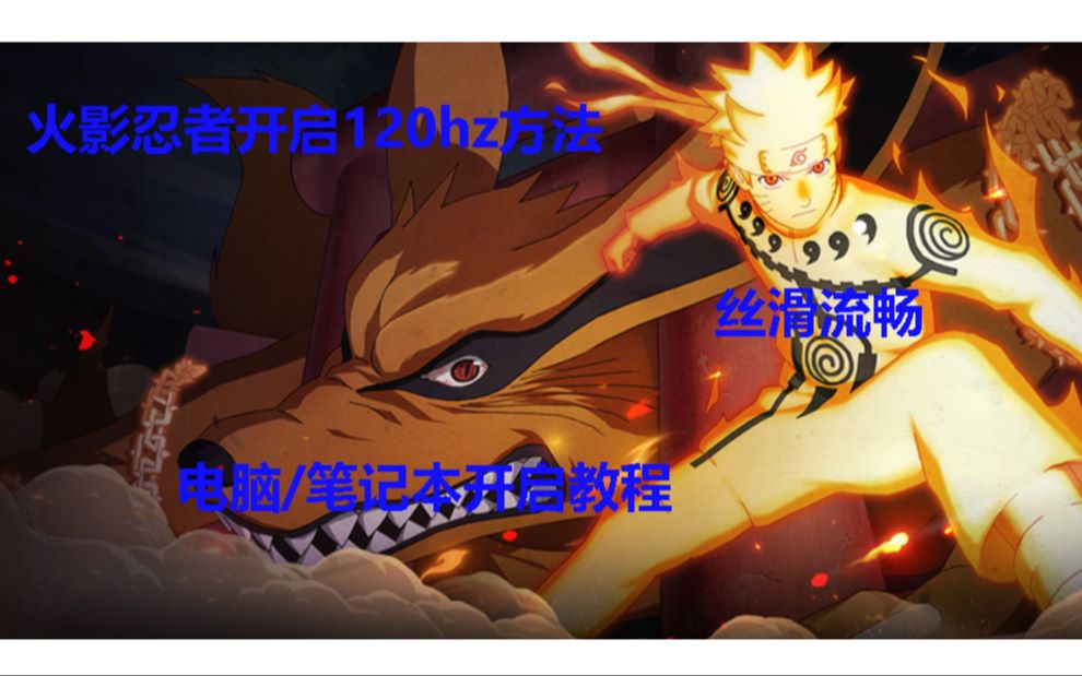 【未来】火影90/120hz 模拟器开启方法!丝滑顺畅!