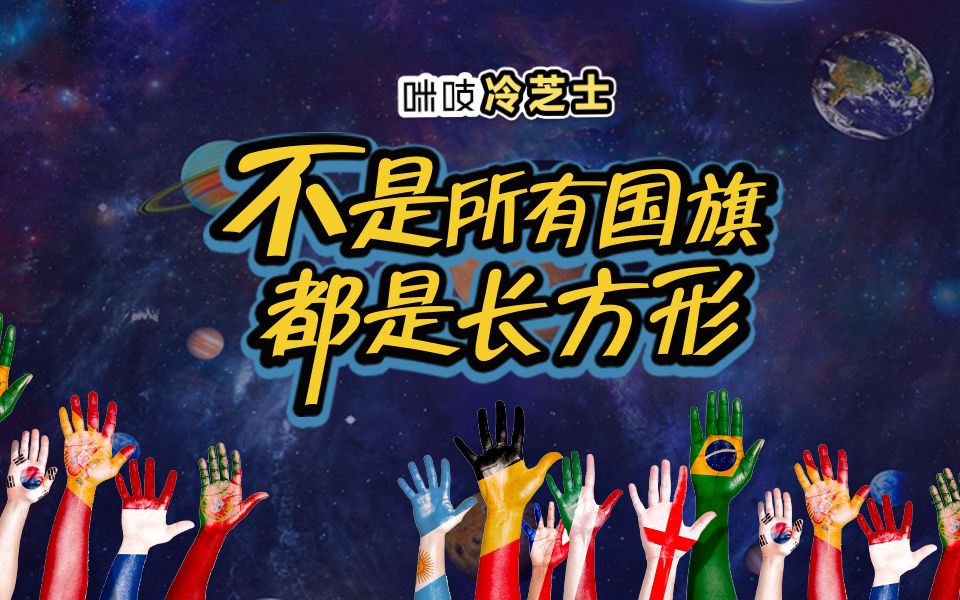 你知道么?国旗除了长方形,还有这些形状
