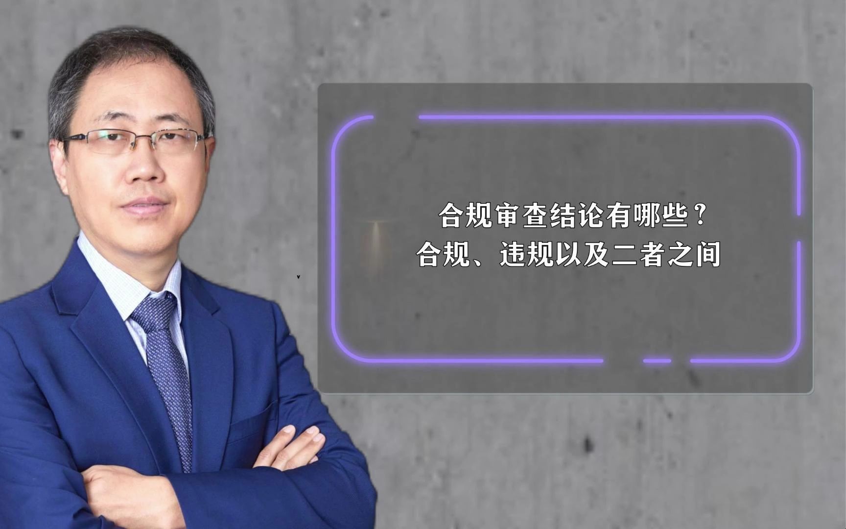 合规审查结论有哪些?合规、违规以及二者之间
