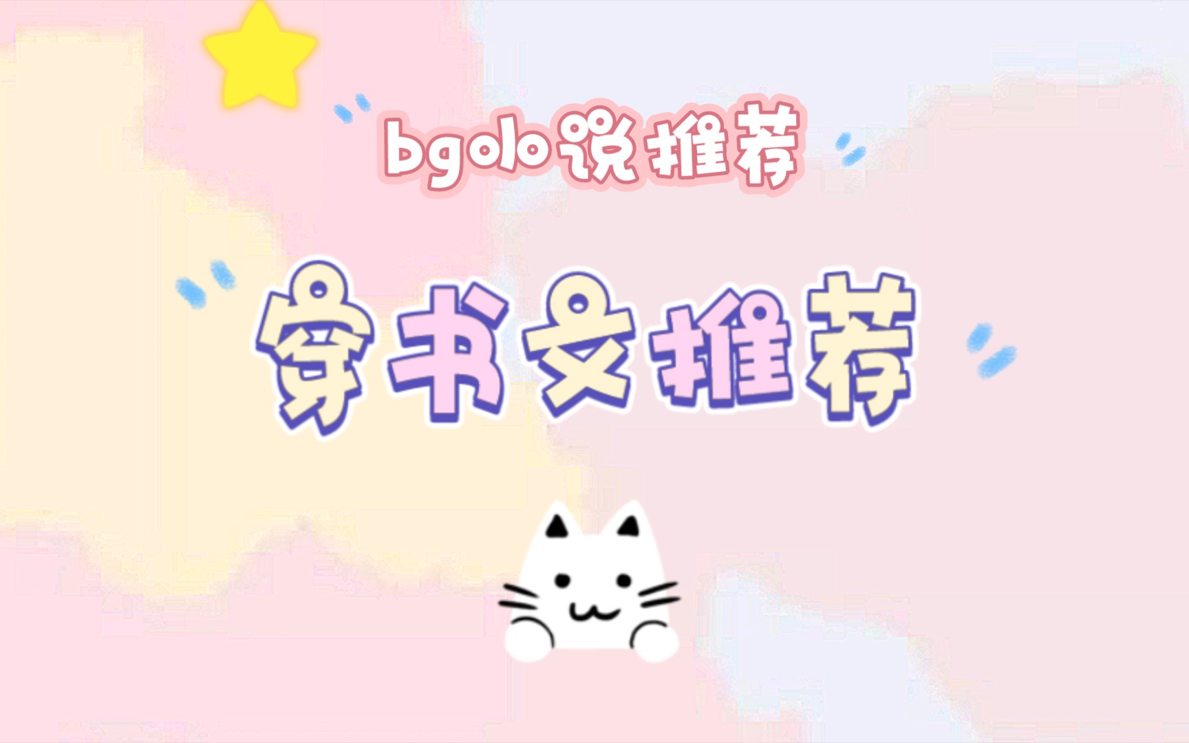 【言情推文】穿书文推荐 这些cp真的是太好磕了!