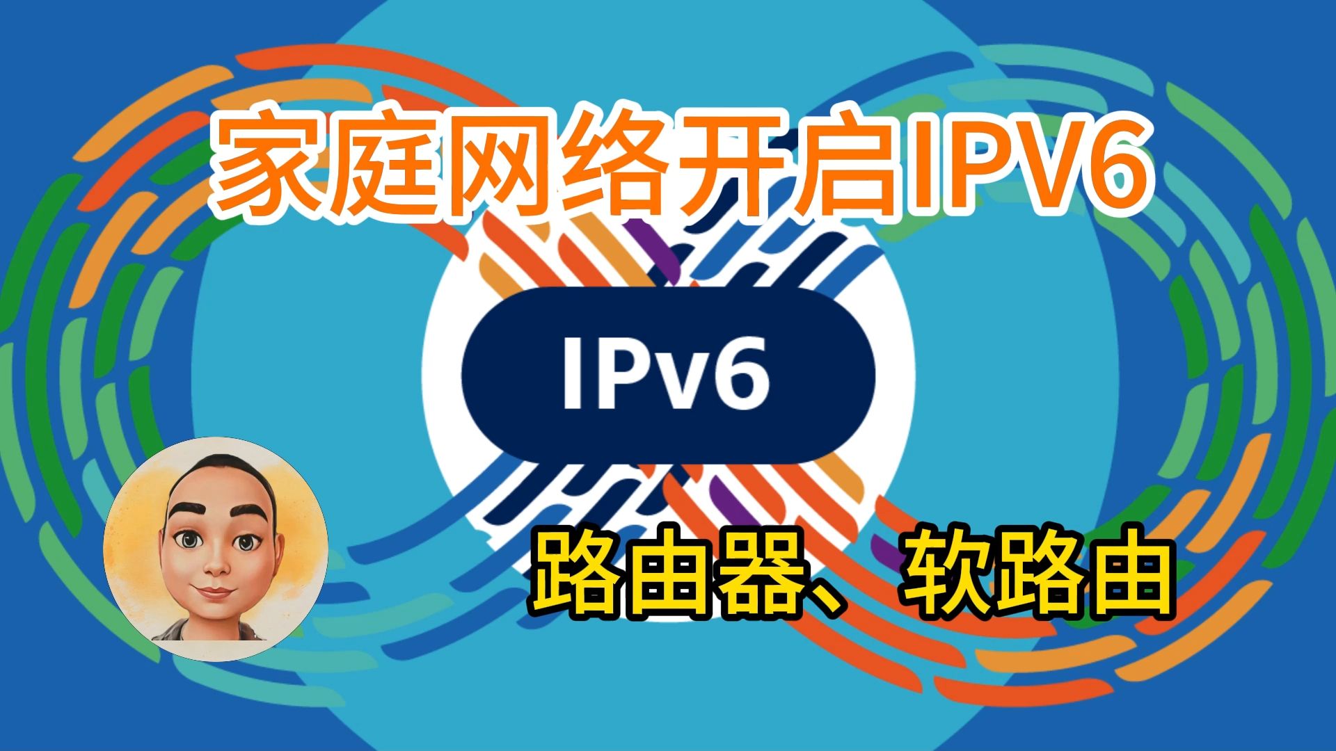 家庭网络开启ipv6-路由器、软路由