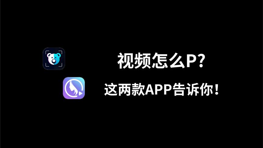 视频也可以p? #P图教程 #醒图 #轻颜