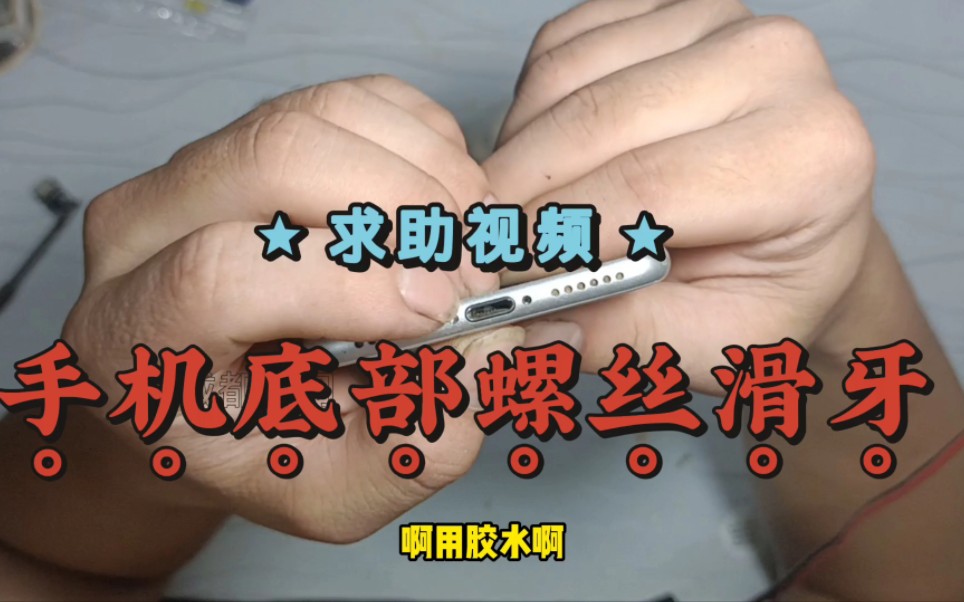 苹果手机底部螺丝滑牙应该怎样处理 在线请教
