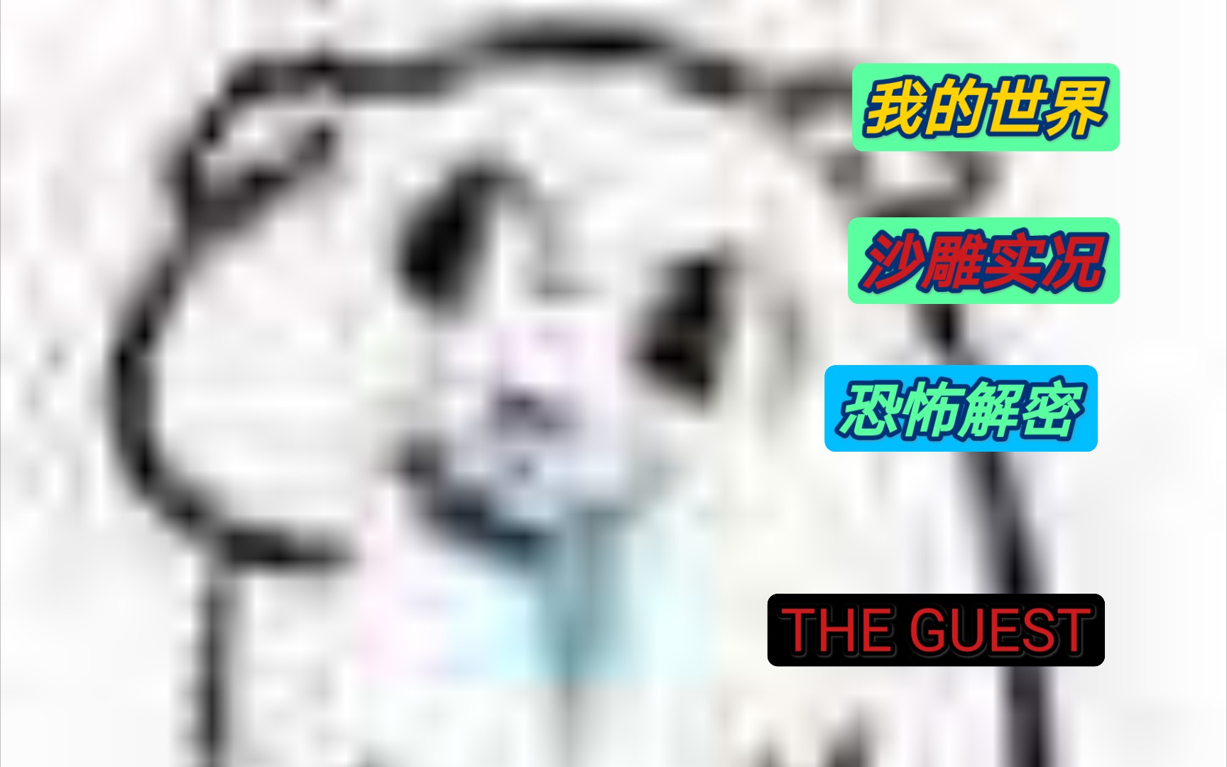 《我的世界》 恐怖解密地图 THE GUEST