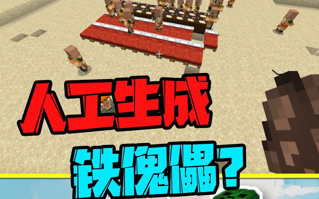 我的世界:怎么人工生成铁傀儡呢?做一个“假村庄”就行了!
