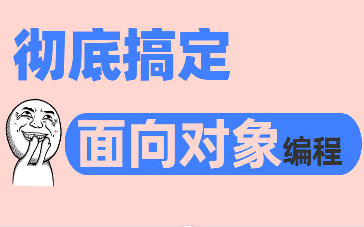 2022 彻底搞懂 Python面向对象编程