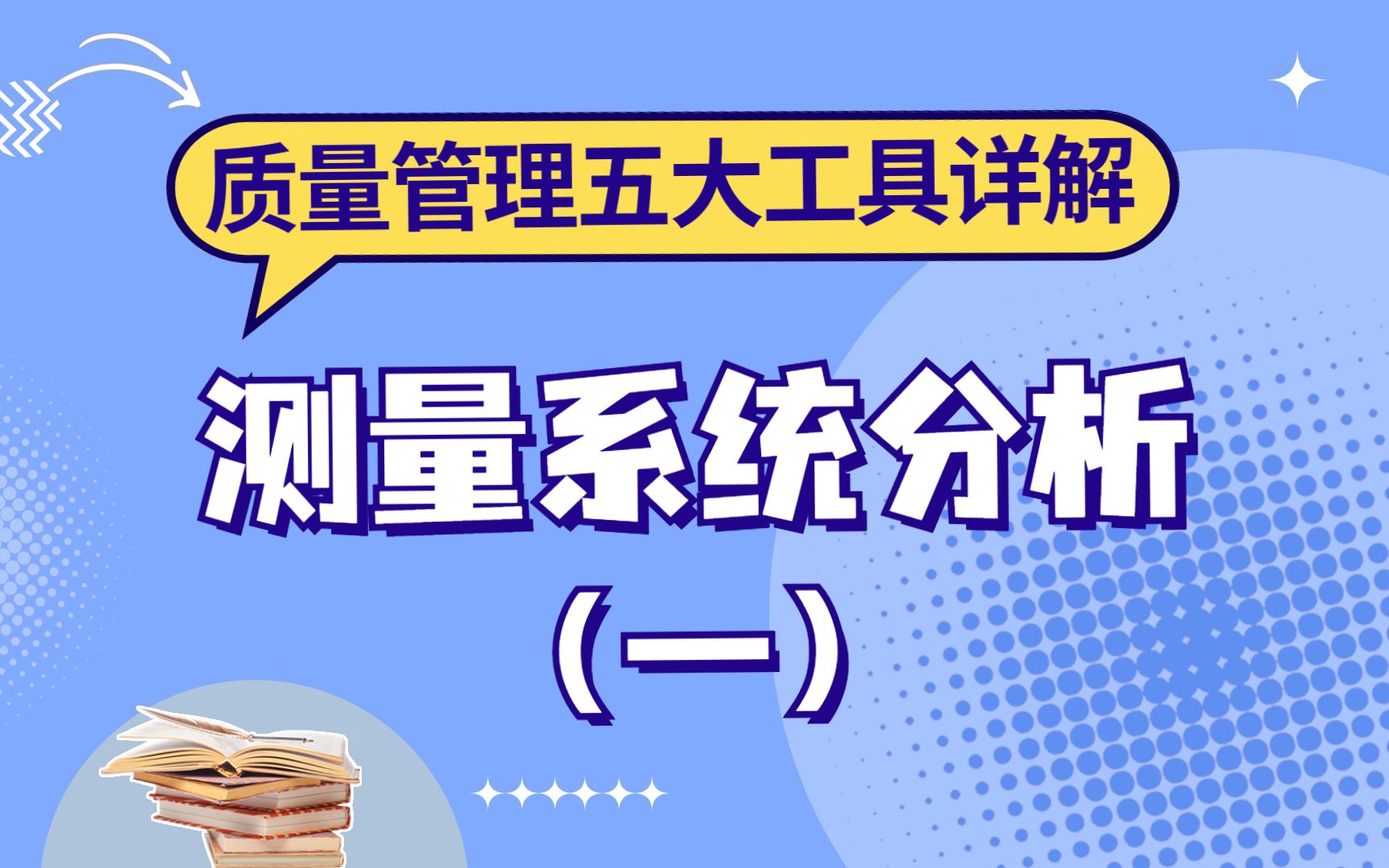 质量管理五大工具详解:测量系统分析(一)