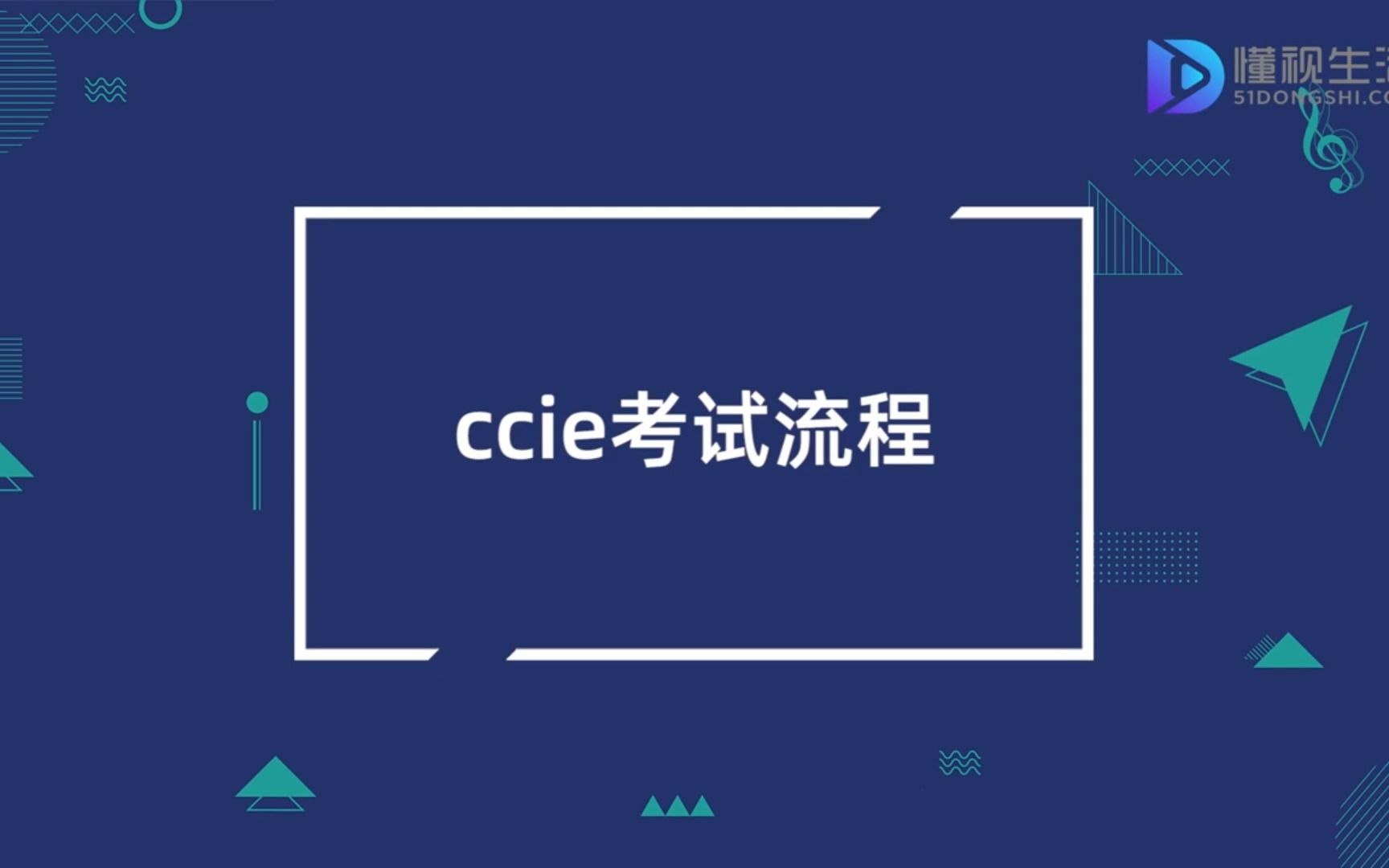 ccie认证怎么考