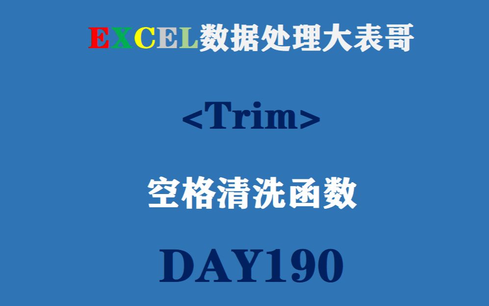 190EXCEL空格清洗函数Trim我不信你要学2遍
