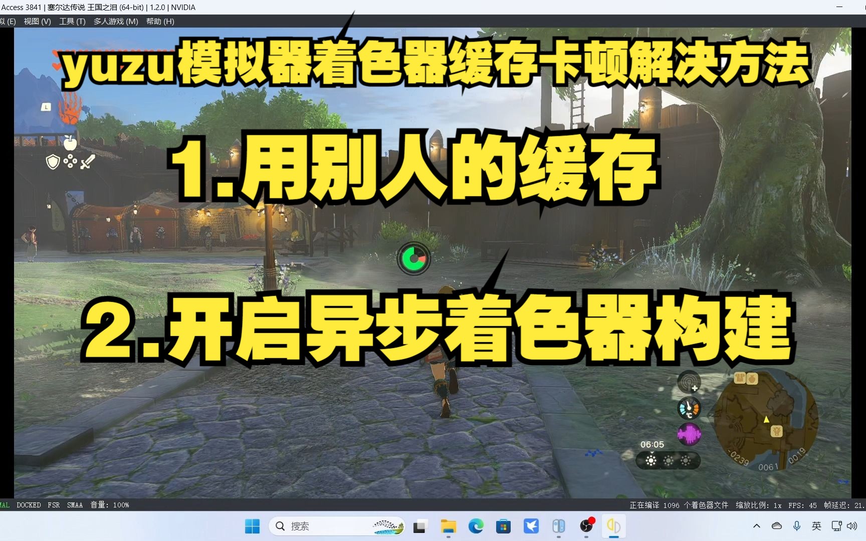 yuzu模拟器玩王国之泪必装着色器缓存