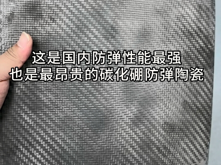 碳化硼防弹陶瓷,防弹性能最强,价格也是最昂贵,被誉为土豪防弹插板