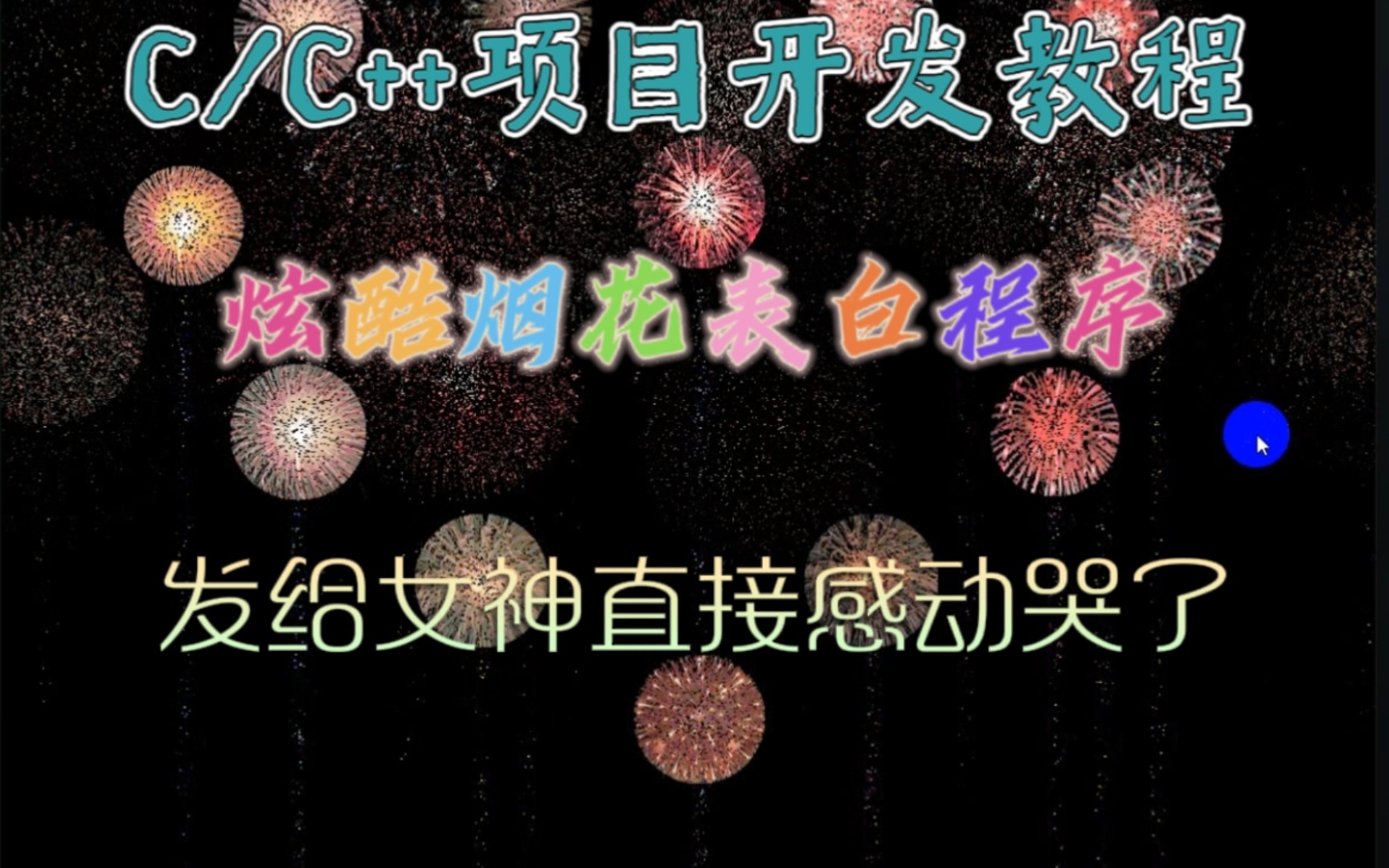 C/C++项目开发教程:炫酷烟花表白程序!某单身狗花了一晚上完成的...