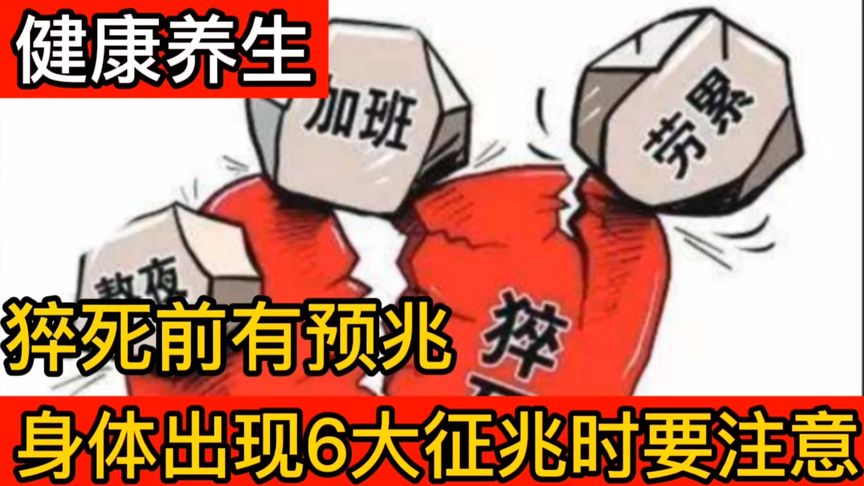 每年猝死60万近半数是年轻人,猝死前身体6大征兆,早知道能救命