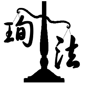 珣法 