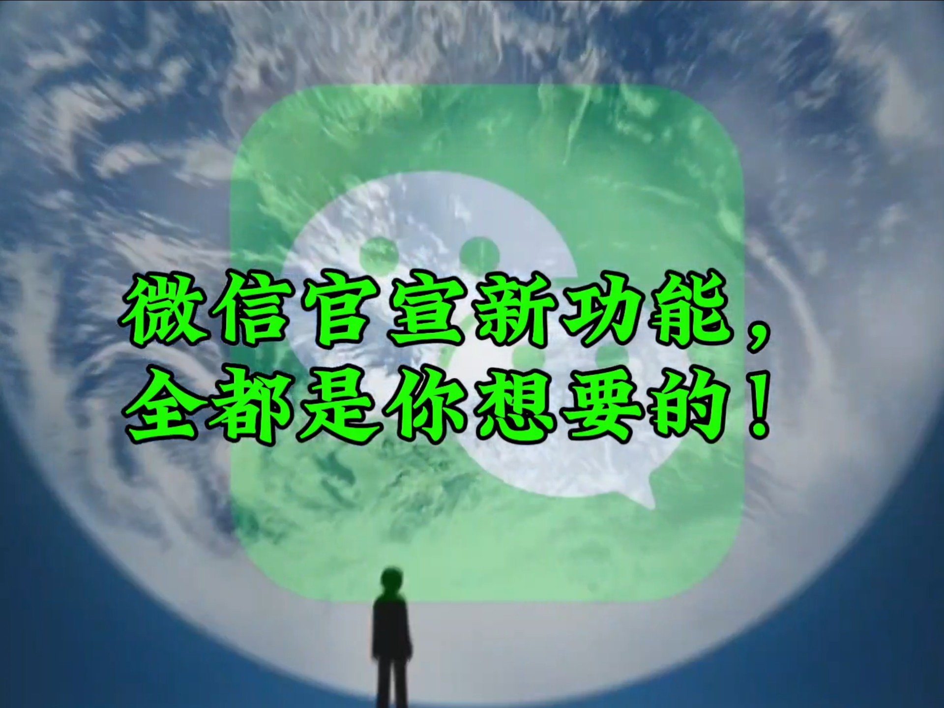 微信官宣新功能,全都是你想要的!
