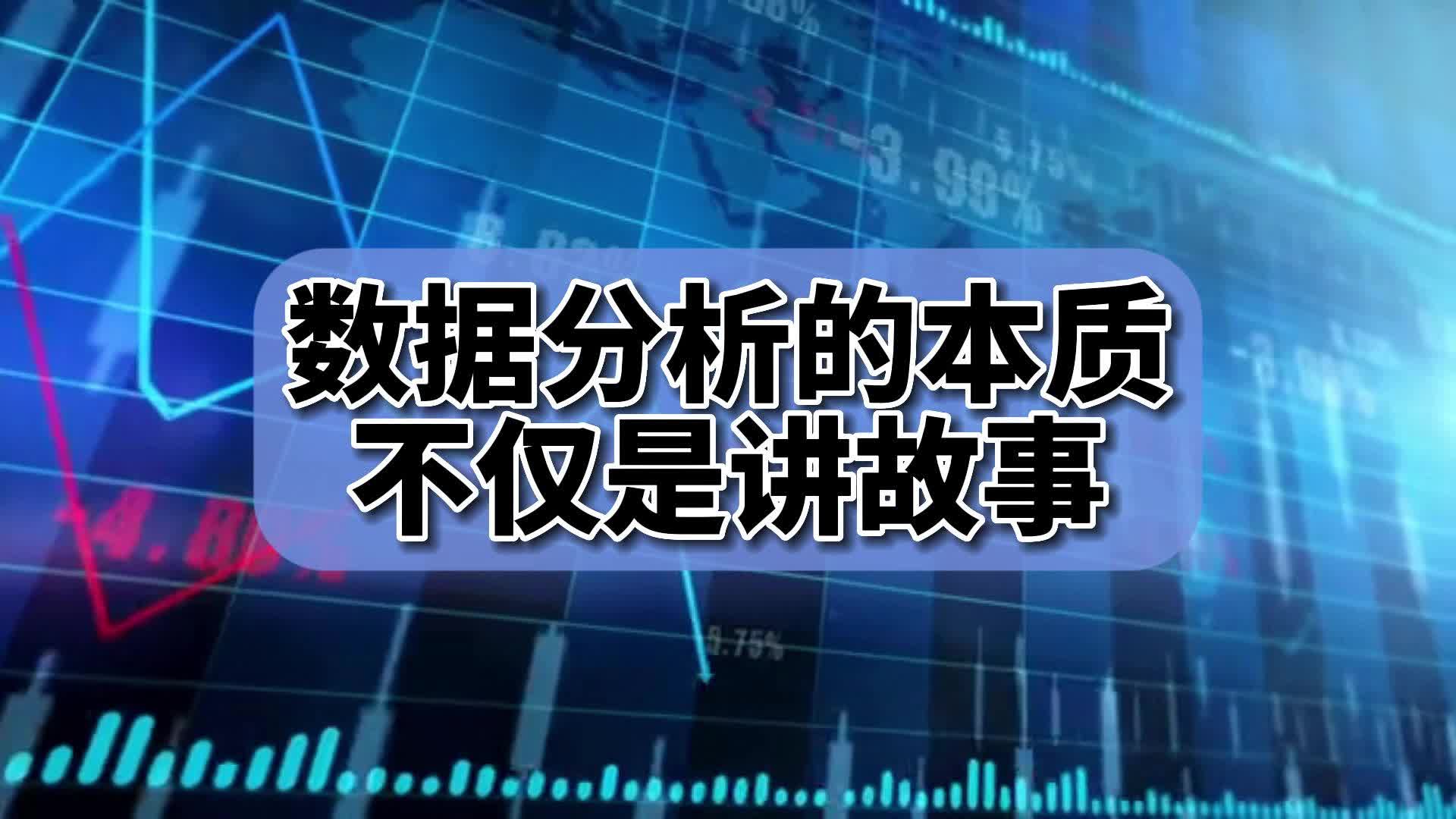数据分析的本质,不仅是讲故事
