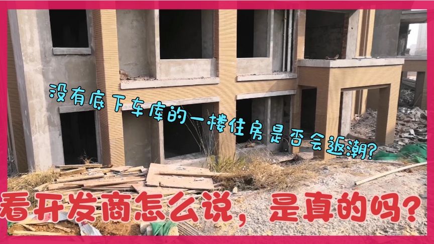 没有底下车库的一楼住房是否会返潮?看开发商怎么说,是真的吗!
