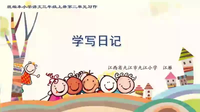 部编版小学语文优质课 学写日记 教学实录(三上)