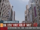 [视频]美国副总统拜登访问日本