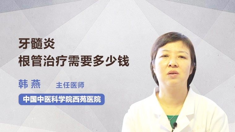 牙髓炎的根管治疗需要多少钱?听听医生怎么说