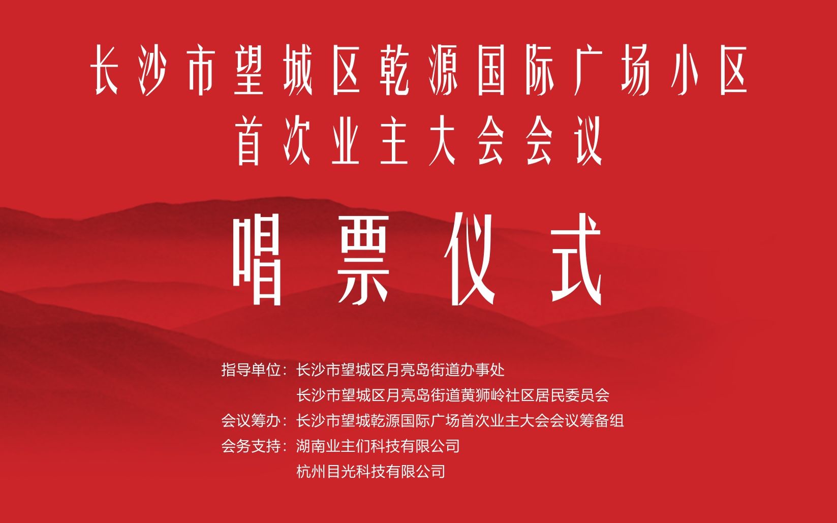 乾源国际广场小区首次业主大会会议唱票仪式剪辑花絮