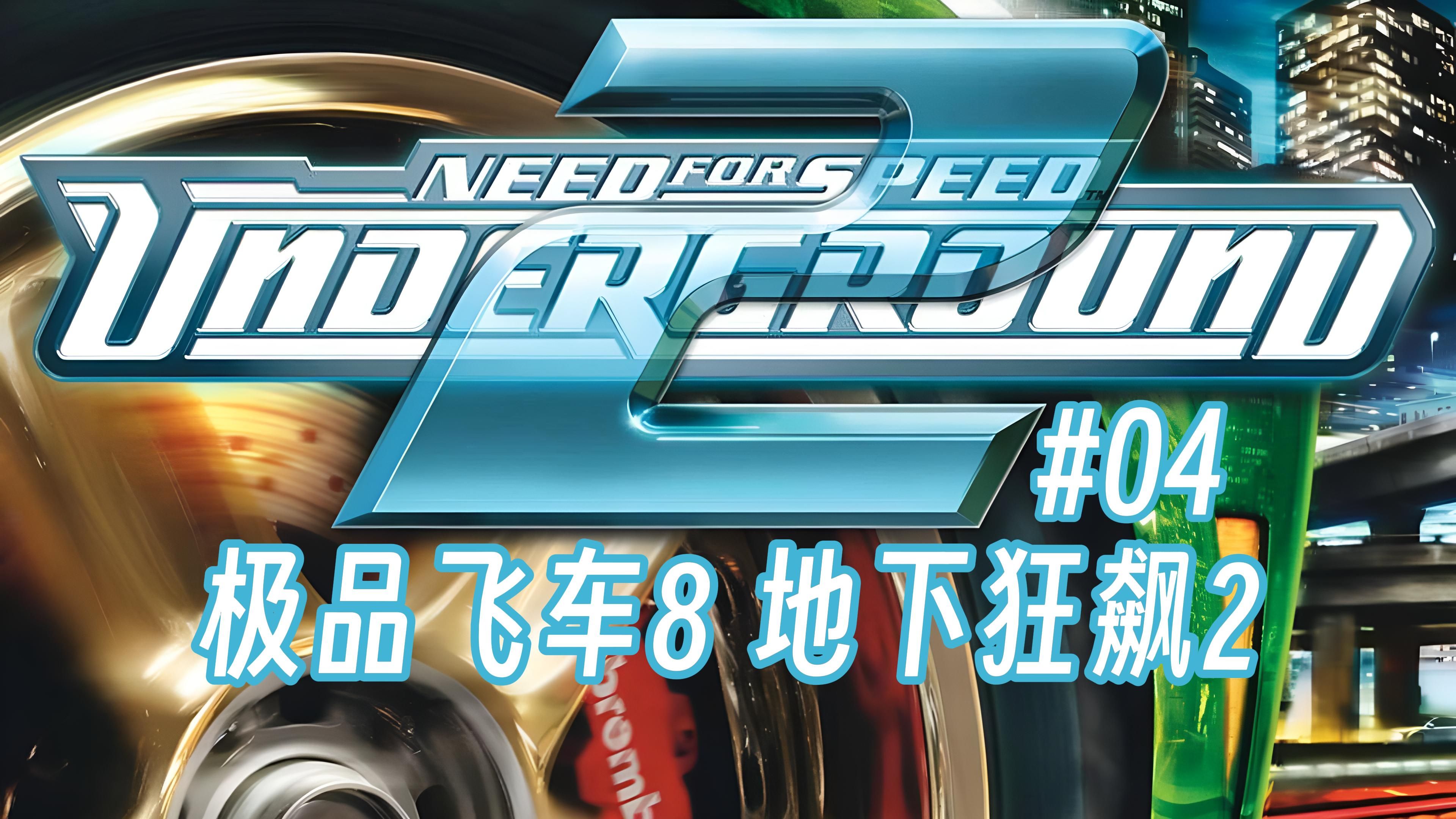 ...8 地下狂飙2】#04 只在7代和8代出现的六代思域SI 娱乐向游戏流程