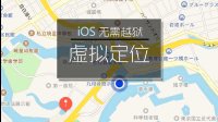 iPhone 不越狱实现虚拟定位 带你走遍全世界 第十四期
