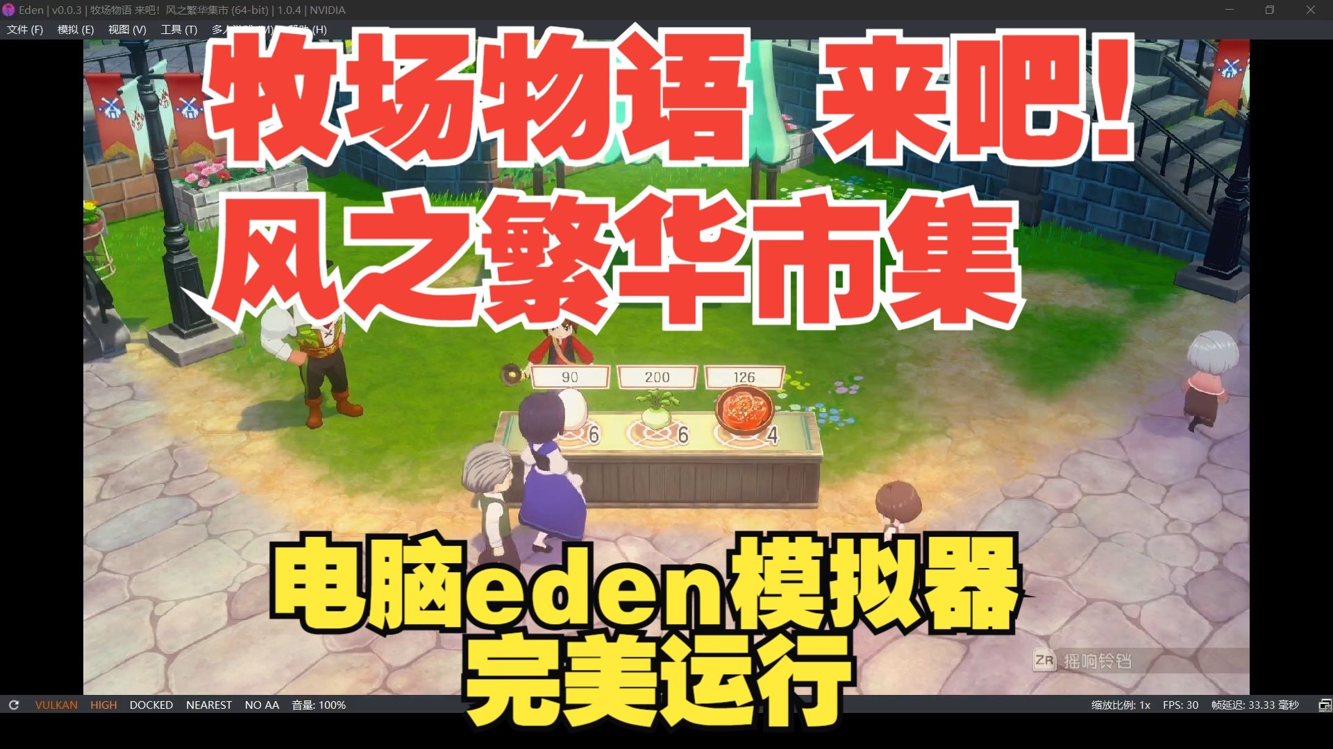 电脑eden模拟器测试牧场物语来吧!风之繁华市集流畅运行_游戏热门...