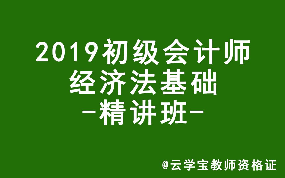 2019年初级会计经济法-精讲班